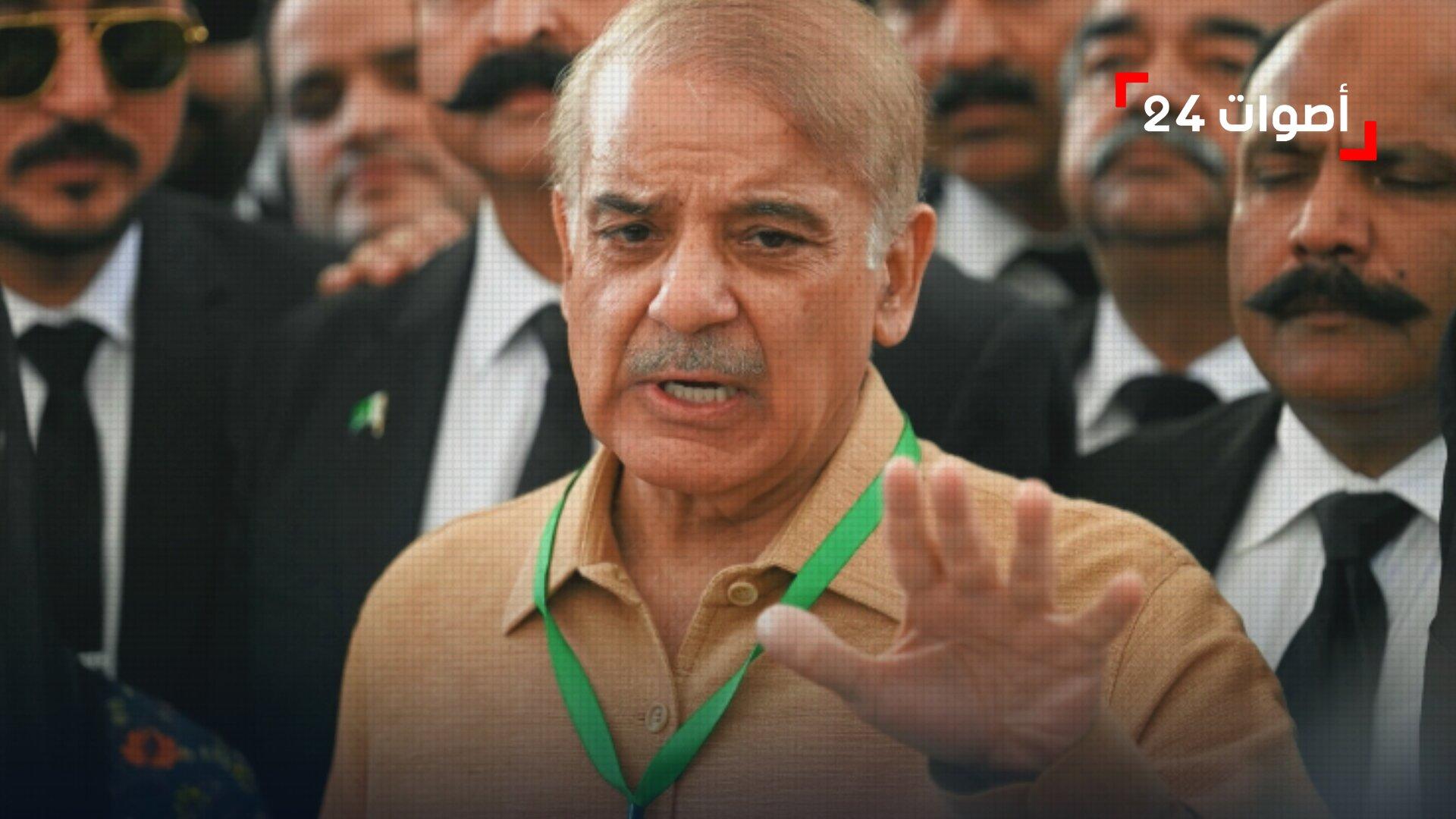 باكستان.. الإطاحة بعمران خان وانتخاب شهباز شريف رئيسا للوزراء - أصوات 24